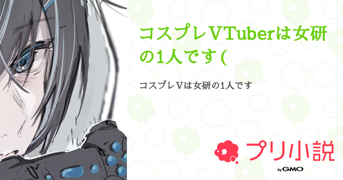 コスプレVTuberは女研の1人です( - 全6話 【連載中】（怜@凪さんとペア画中さんの夢小説） | 無料スマホ夢小説ならプリ小説 byGMO